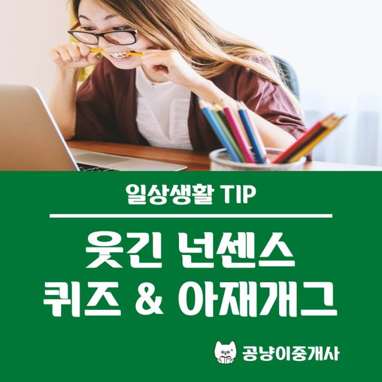 웃긴 넌센스 퀴즈 아재개그 모음 끝판왕 네이버 블로그