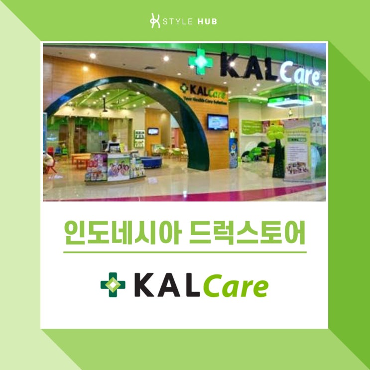 [케이스타일허브] 인도네시아 드럭스토어 KAL Care(칼케어)를 아시나요? : 네이버 블로그