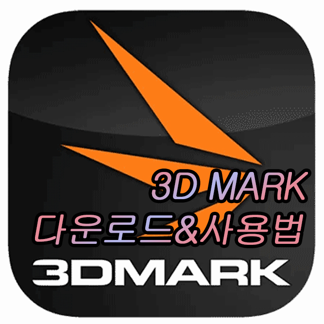 3D MARK 다운로드&사용법 : 네이버 블로그