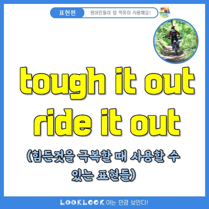 [원어민표현] ride it out, tough it out (feat. hang in there, stick it out ...