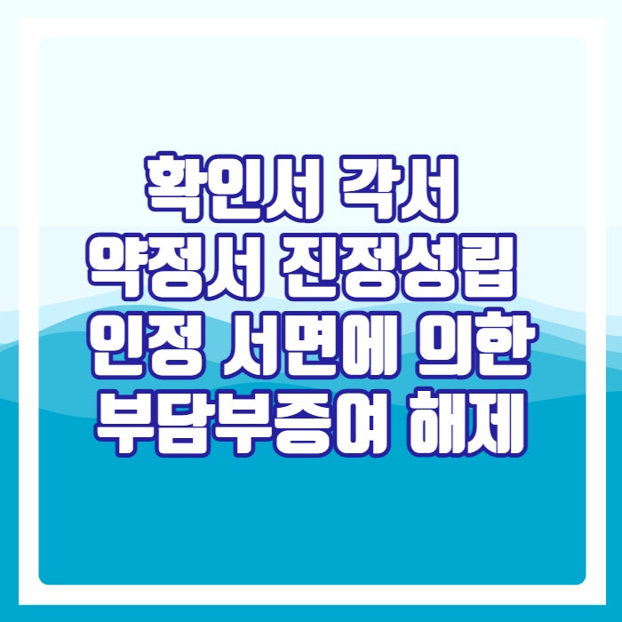 부담부 증여 해제 부당이득금 반환 소송 확인서 각서 약정서 진정성립 인정 서면에 의한 부담부증여 해제 네이버 블로그