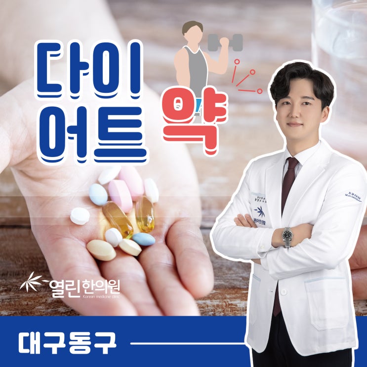 대구동구다이어트약 내 몸에 꼭 맞는 것으로 찾았어요 네이버 블로그