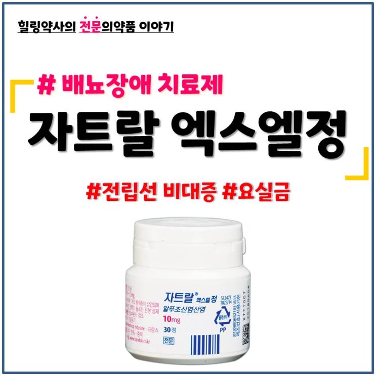 자트랄 엑스엘정 10mg 양성전립선비대증 용법 부작용 투여방법 주의사항 네이버 블로그