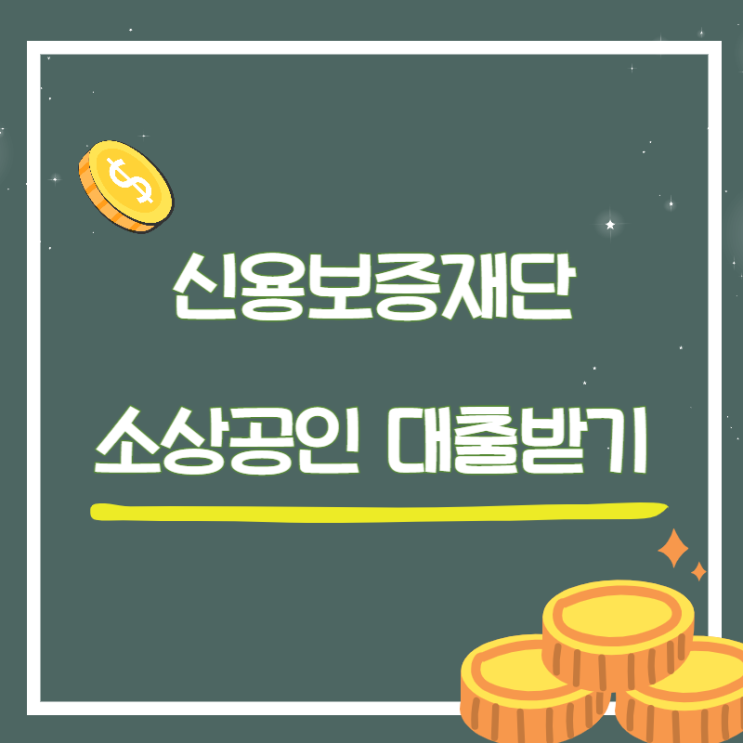 신용보증재단 소상공인대출 금액 및 서류준비tip 네이버 블로그