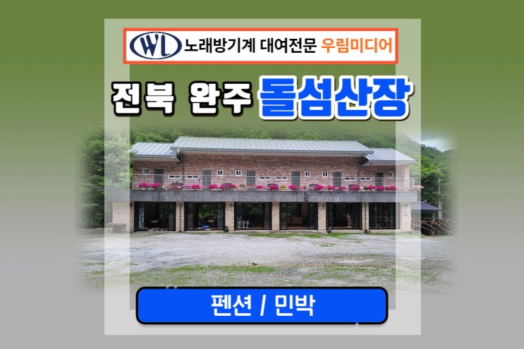전북 전주익산군산 노래방기계 음향기기 총판 대리점 우림미디어전주 완주군 동산면 돌섬산장 펜션 회사 야유회 이동식노래방기기 대여