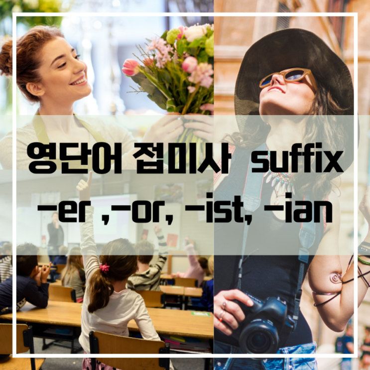 접미사 suffix -er, -or, -ist, -ian : 네이버 블로그