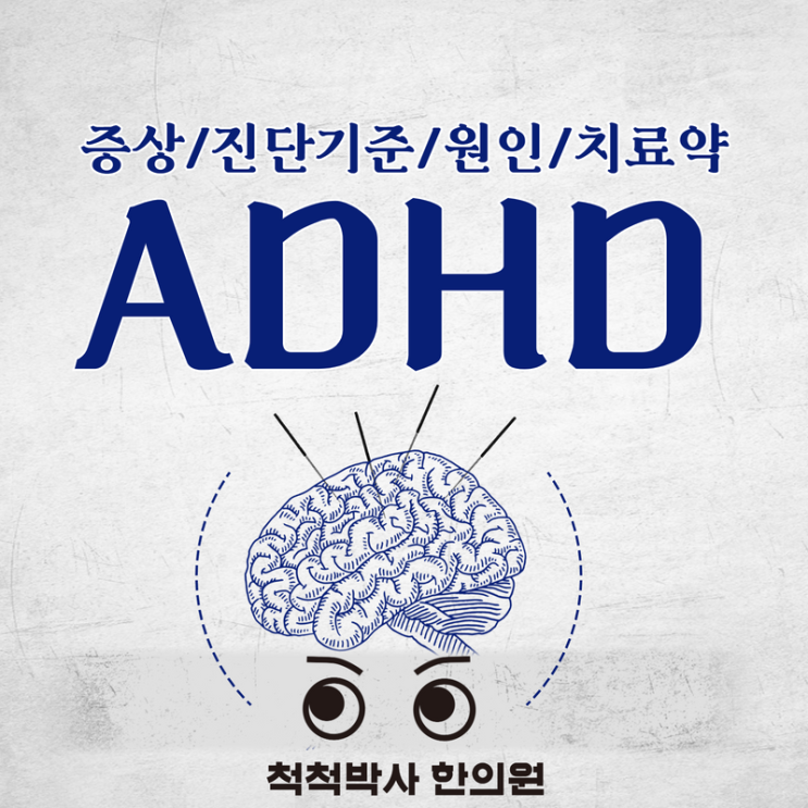 노량진 한의원 Adhd 주의력 결핍 과잉행동 장애 원인증상dsm 5 진단기준 네이버 블로그