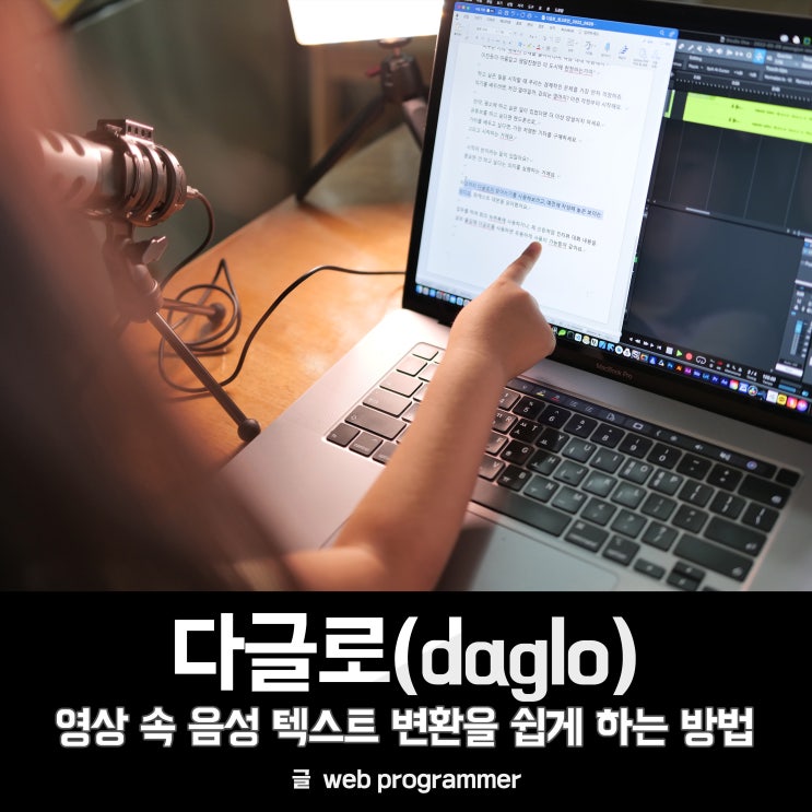 다글로 (daglo), 영상 속 음성 텍스트 변환을 쉽게 하는 방법. : 네이버 블로그
