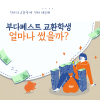모글즈 10기 5개월하고도 12일 헝가리 교환학생 비용 총 정리ㅣ동유럽 교환학생 경비 비용 공개 네이버 블로그