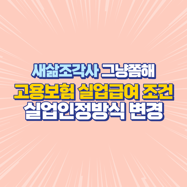고용보험 실업급여 조건 실업인정방식 변경 신청방법 네이버 블로그