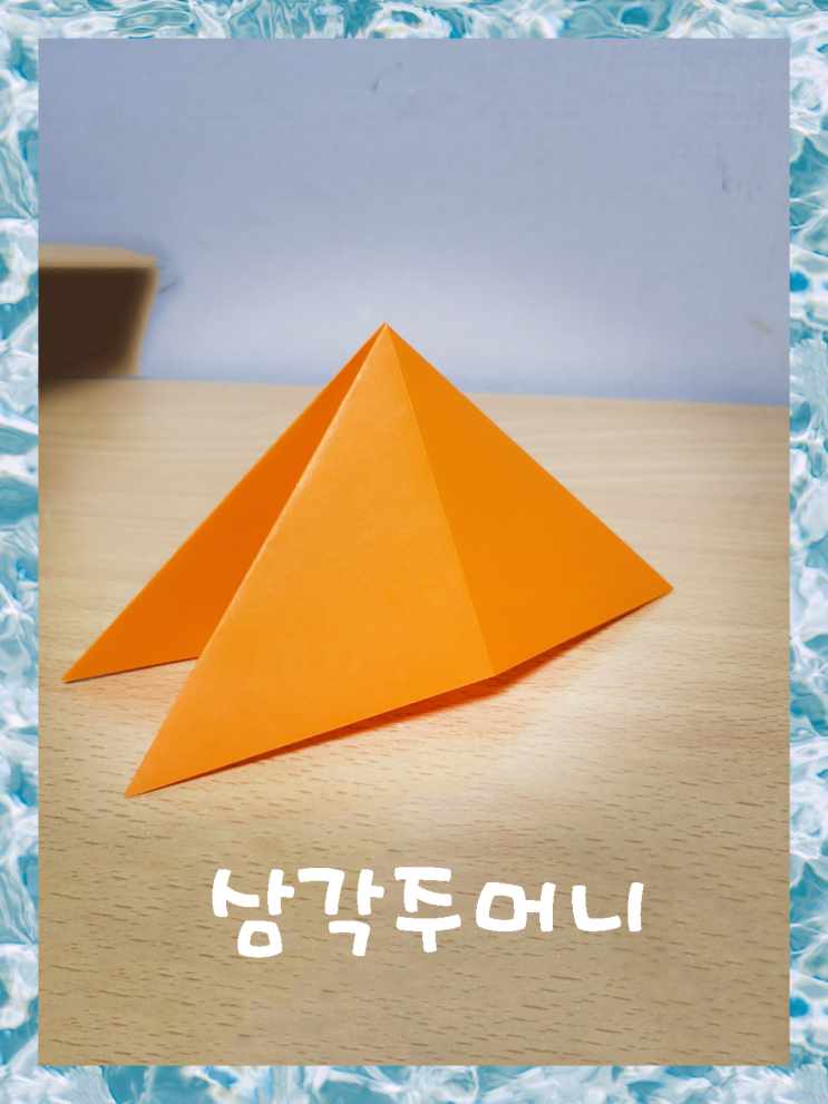 기본기 삼각 주머니 접기 네이버 블로그