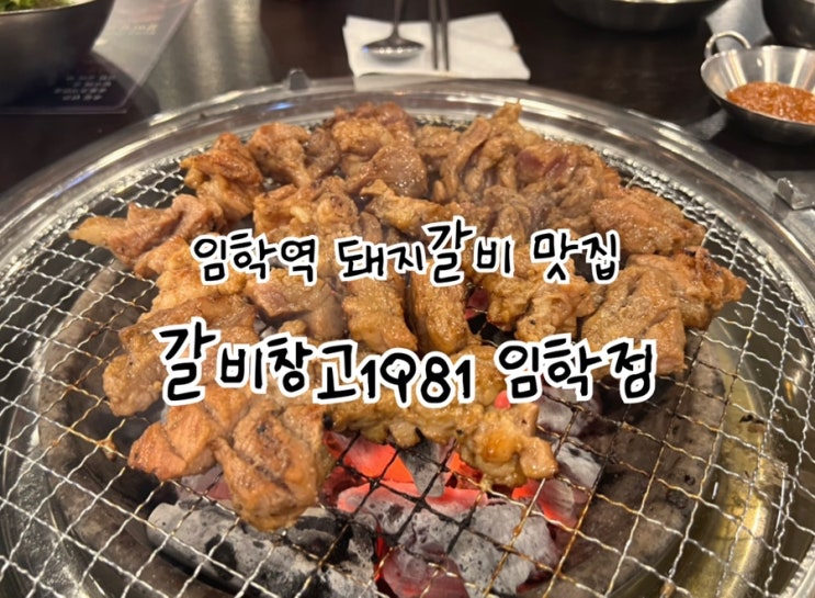 인천 임학역 맛집 갈비창고1981 임학점 부드러운 숙성돼지갈비 찐추천 네이버 블로그