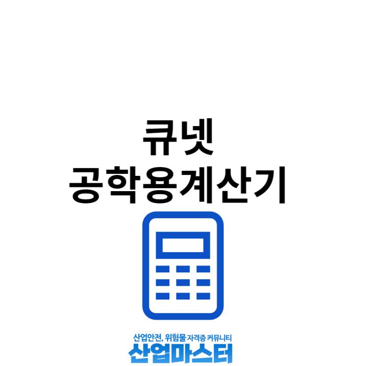 큐넷 공학용계산기 카시오 등 큐넷 허용 공학용계산기는 산업안전기사 준비물 네이버 블로그
