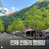 강원도 캠핑장 시원한 계곡과 멋진 자연 풍경이 어우러지는 힐링 캠핑장 인제 진동리 국민여가캠핑장 네이버 블로그