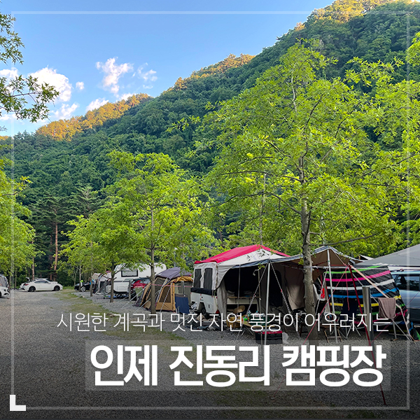 강원도 캠핑장 시원한 계곡과 멋진 자연 풍경이 어우러지는 힐링 캠핑장 인제 진동리 국민여가캠핑장 네이버 블로그