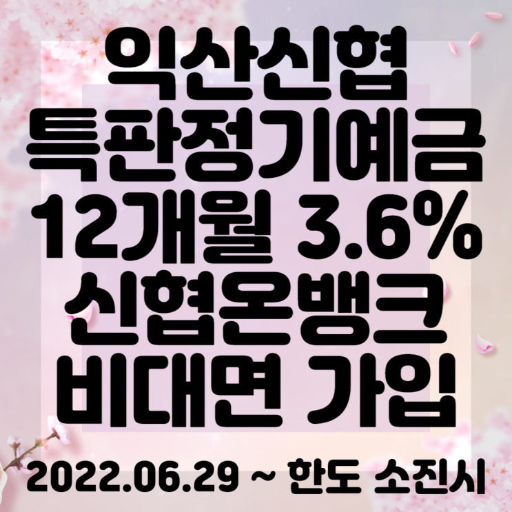 익산신협 특판정기예금 12개월 36 온뱅크 비대면 가입 가능 Ft 서두르세요 네이버 블로그