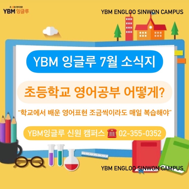 [7월 소식지] 초등학생 영어공부는? 영어교과서 만드는 YBM, 영어학원도 YBM 잉글루 (고양 오금동 지축 신원동 영어학원 ...