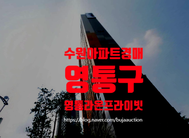 경기도 수원 아파트경매 영통구 영통라온프라이빗 4억대 경매 네이버 블로그