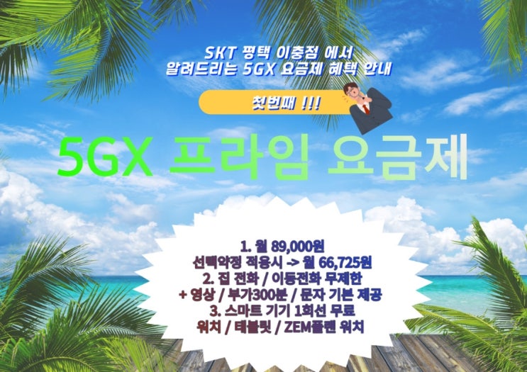 SKT 5GX 프라임 요금제에 대하여 알아 볼까요? : 네이버 블로그