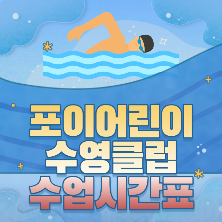 강남포이어린이수영클럽 7월 수업일정 안내방학특강 네이버 블로그