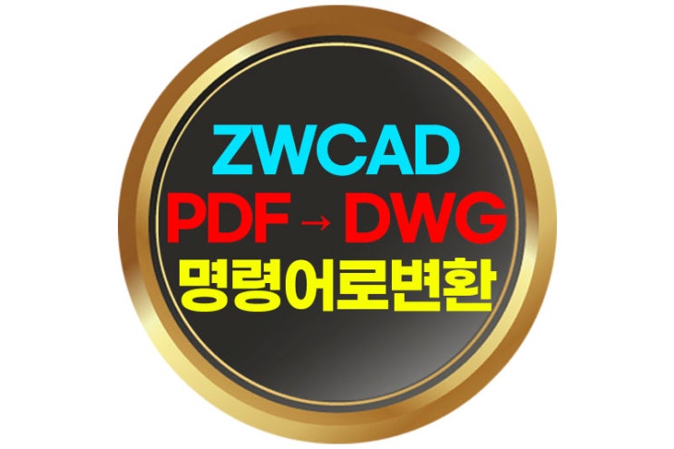 [ZWCAD 기능 TIP] 명령어로 PDF 도면 DWG로 변환하는 방법!! : 네이버 블로그