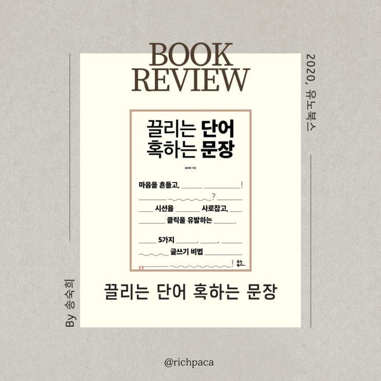 끌리는 단어 혹하는 문장 왜 내 글은 안 읽힐까 네이버 블로그