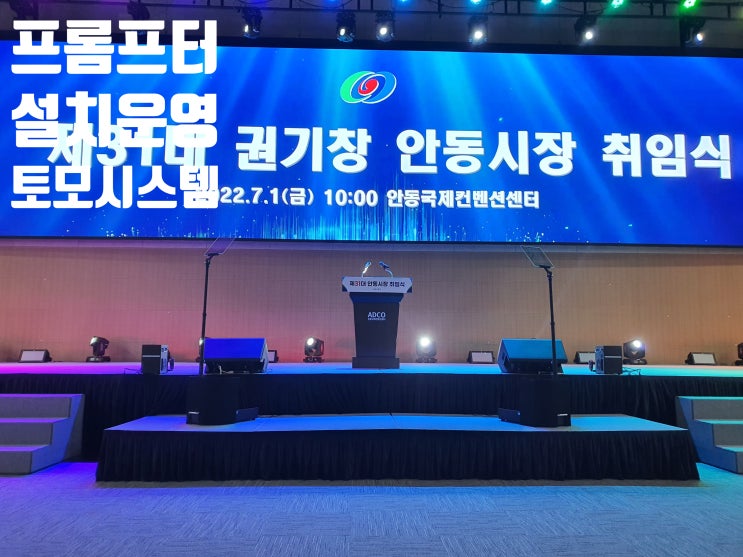취임식 공식 행사 연설문 투명 프롬프터 모니터 임대 렌탈 설치 운영 화상회의 방송 송출 시스템 업체에서 운영 네이버 블로그