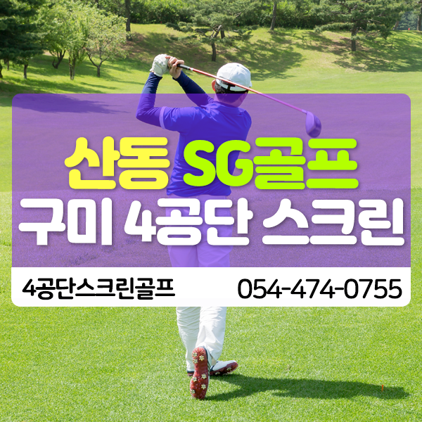 산동 Sg골프 구미4공단 스크린골프 쾌적한 실내에서 즐기자 네이버 블로그