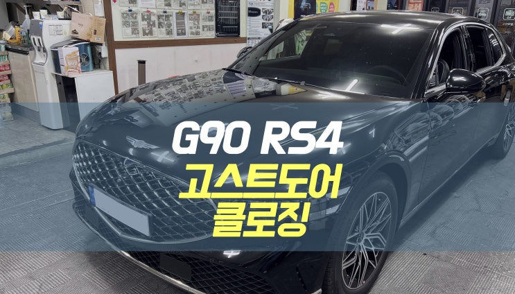 대구 제네시스 G90 Rs4 자동차 고스트도어 클로징 순정 옵션 튜닝 네이버 블로그