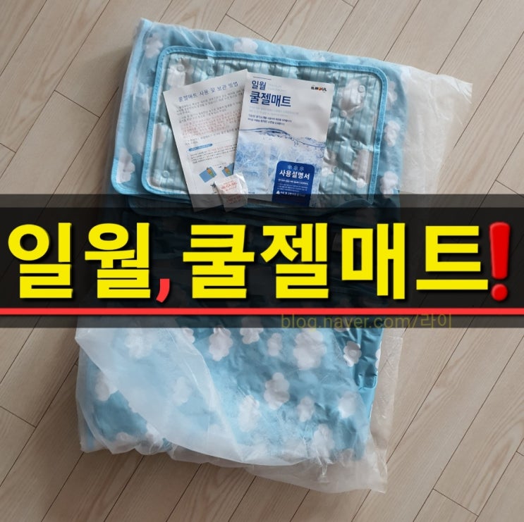 일월 쿨매트 아이스 쿨젤매트(내돈내산) : 네이버 블로그