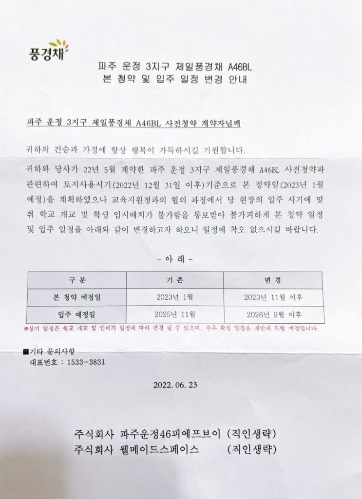 ♣️파주 운정 3지구 제일풍경채 입주일연기♣️ : 네이버 블로그