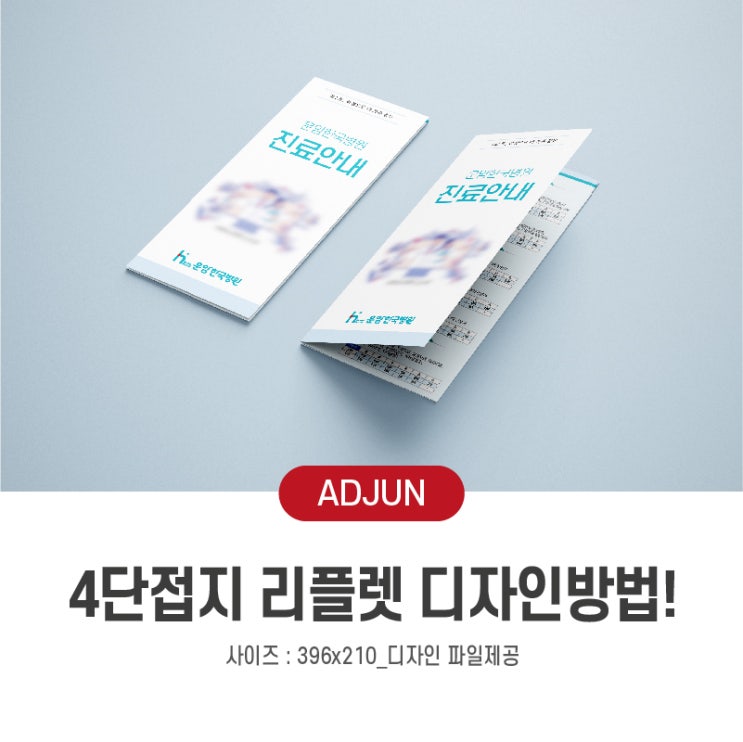 4단접지 리플렛 애드준에서 디자인 제작! : 네이버 블로그