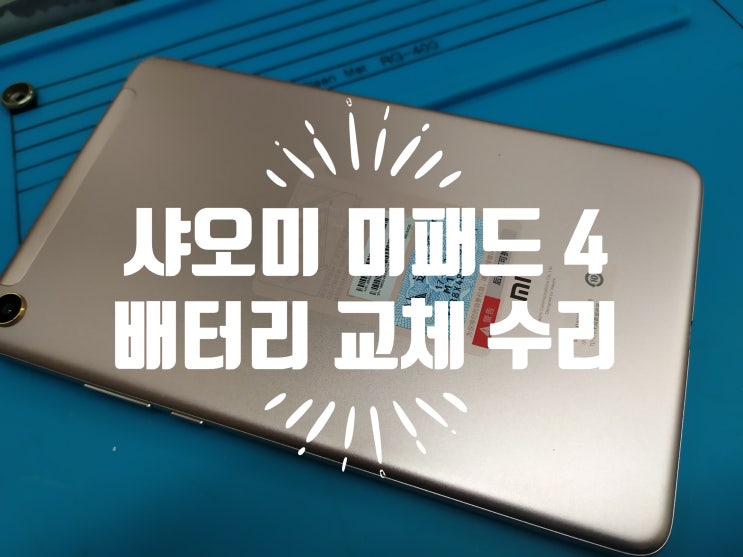 샤오미 미패드4 배터리 급방전 전원 꺼짐 현상 배터리 스웰링 배터리 교체 수리 애플앤피씨 부천점 네이버 블로그