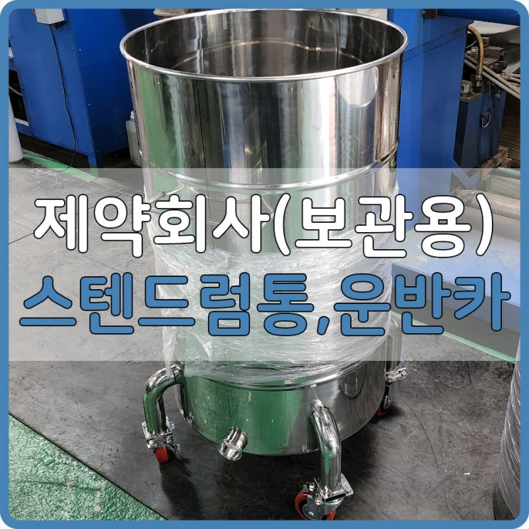 STS304 / SUS304 스텐용접 드럼통(밴드 클램프) 제작 : 네이버 블로그
