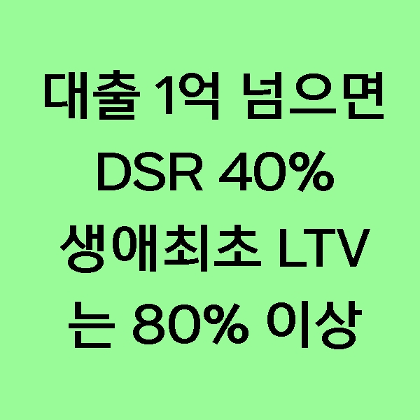 [정보] 대출 1억 넘으면 DSR 40%, 생애최초 대출은 LTV 80%까지! 달라지는 새 정부 가계 대출 제도! 3단계 DSR 규제! : 네이버 블로그