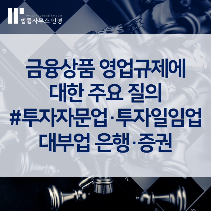 금융상품 영업규제에 대한 주요 질의 투자자문업·투자일임업 대부업 은행·증권 네이버 블로그
