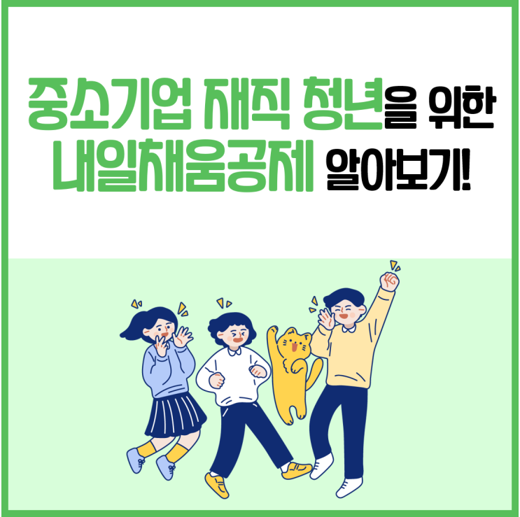 중소기업 재직 청년을 위한 내일채움공제 알아보기 네이버 블로그