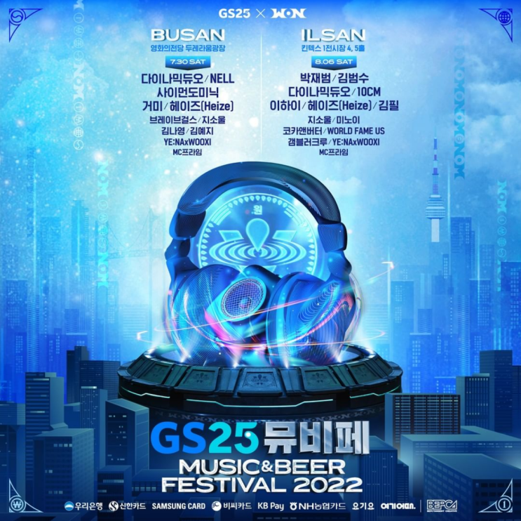 2022 부산 GS25 뮤비페 (뮤직비어페스티벌) 원소주xGS25의 콜라보레이션 페스티벌 일정 및 출연진 응모방법 : 네이버 블로그