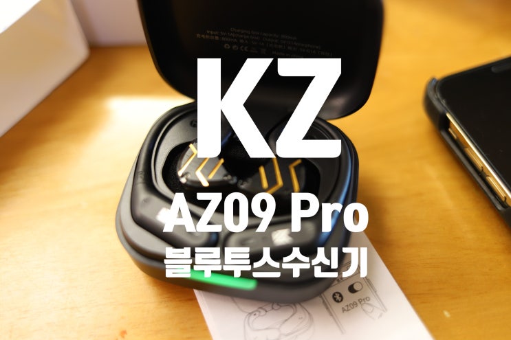KZ-AZ09 Pro (블루투스리시버?수신기?) : 네이버 블로그