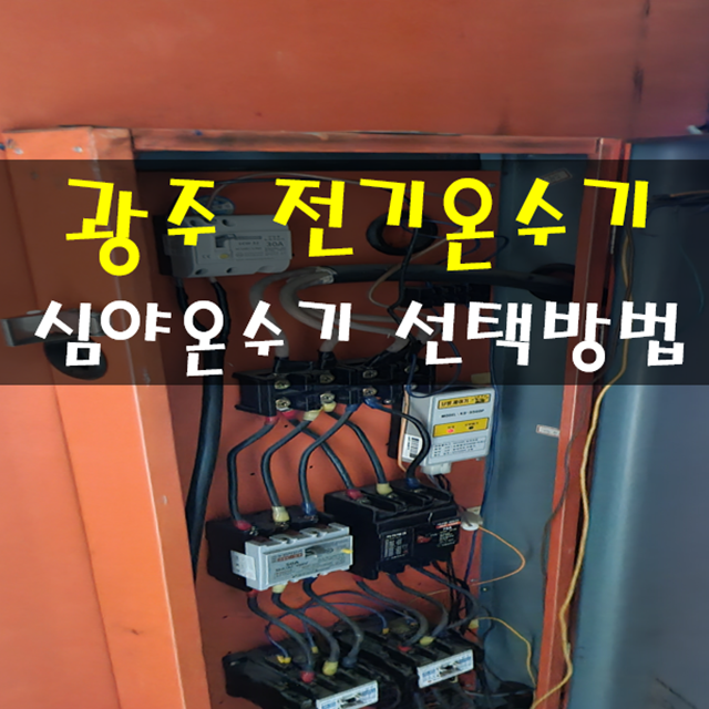 경기도 광주 전기온수기 설치 리뷰 및 심야전기온수기 선택 주요사항 설명 네이버 블로그
