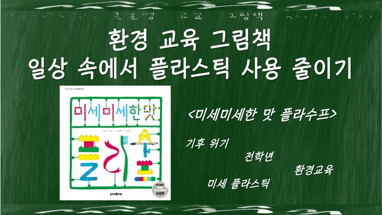 큰숲쌤 교실 그림책 환경 교육 그림책 수업 일상 속에서 플라스틱 사용 줄이기 네이버 블로그