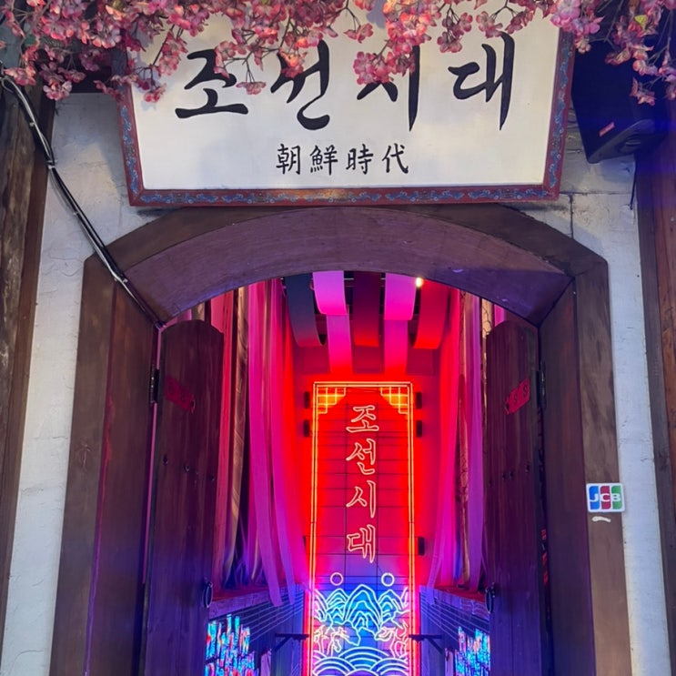 재밌는 컨셉술집 홍대 과일막걸리 맛있는 조선시대 네이버 블로그