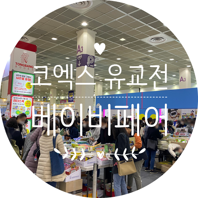 7월 코엑스 유교전 서울국제유아교육전 사전등록 시작 네이버 블로그