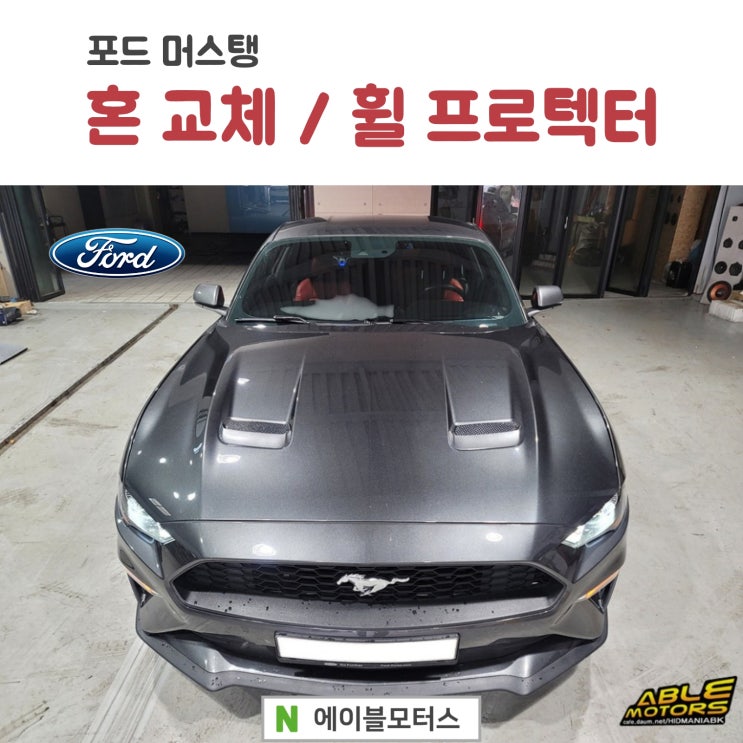포드 머스탱 전자혼 탈거 순정혼 장착 And 휠프로텍터 휠보레 장착작업 부산진구 수입차정비 에이블모터스 네이버 블로그