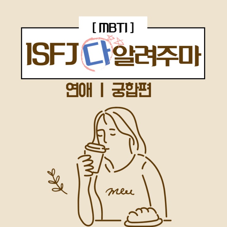 MBTI isfj 특징_isfj연애&isfj궁합 : 네이버 블로그