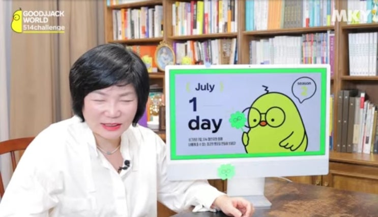[시즌2]MKYU김미경과 함께하는 굿짹월드 514챌린지 7월 1일차 : 네이버 블로그