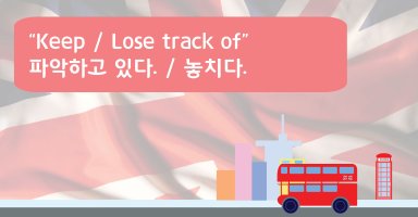 Day 115> 구동사 Keep track of & Lose track of (time) : 네이버 블로그