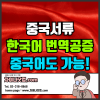 대학원 진학 중국 대학서류 졸업증명서 성적증명서 중문 한글 번역공증 네이버 블로그