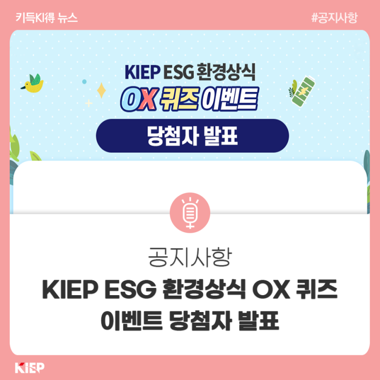 KIEP ESG 환경상식 OX 퀴즈 이벤트 당첨 발표 : 네이버 블로그