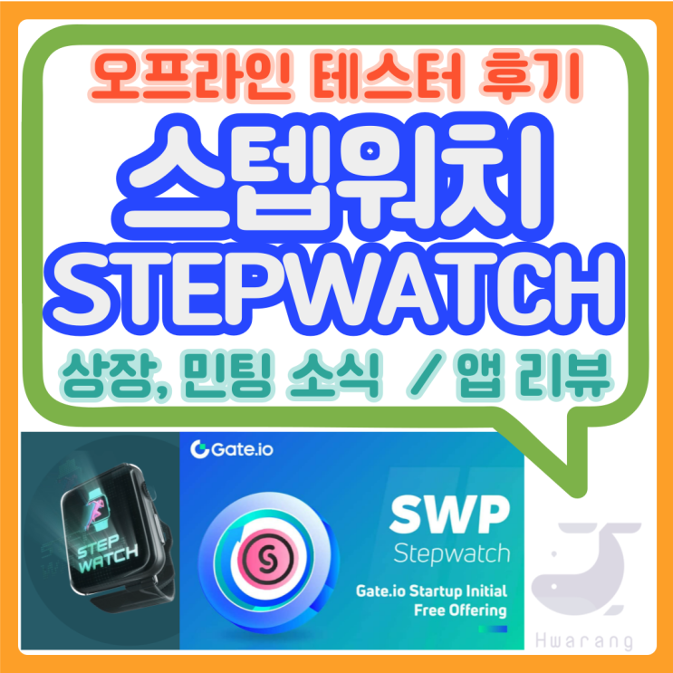 M2E 스텝워치(STEPWATCH) 오프라인 테스터 참여 후기[feat. 상장, 민팅 소식] : 네이버 블로그